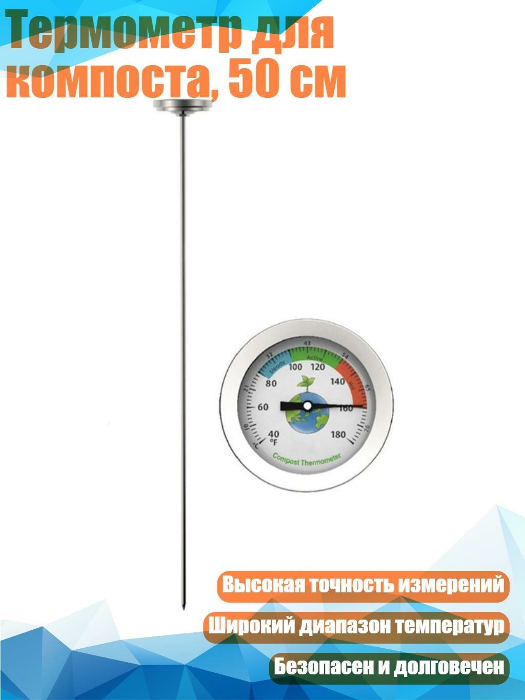 Термометр для компоста, 50 см
