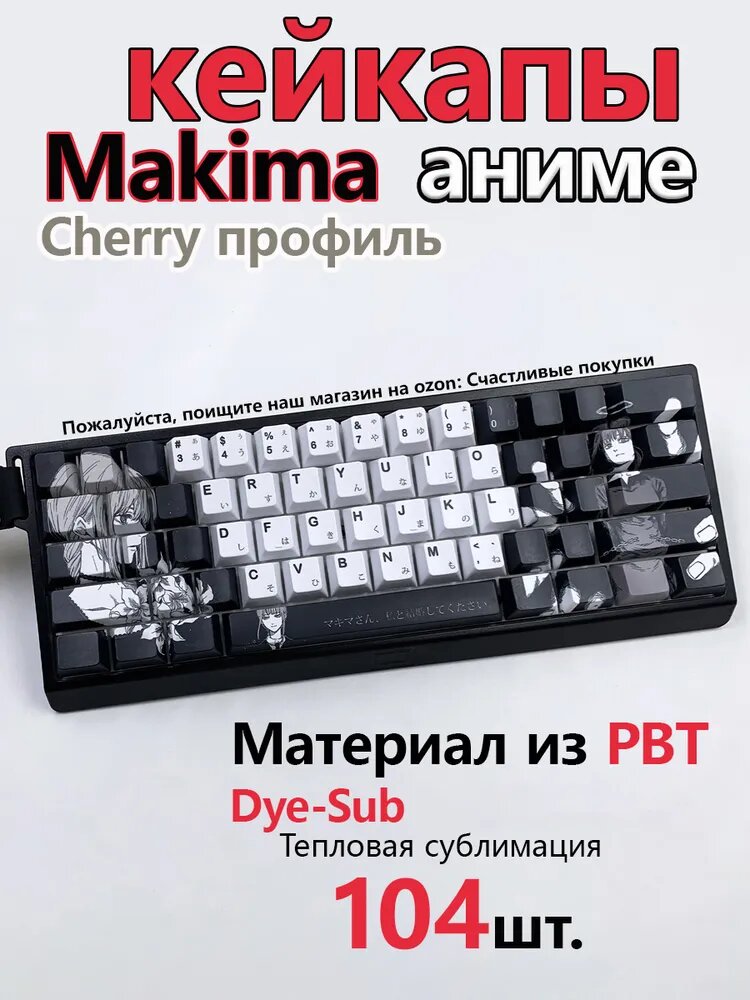 PBT Kейкапы для механической клавиатуры аниме, Chainsaw Man-Макима/makima, cherry кейкапы,104клавиш, черно-белый keycaps