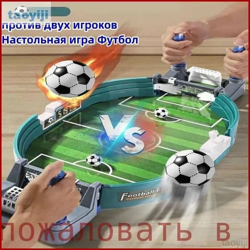 Настольный футбол, детская настольная развивающая игра, taoyuiji