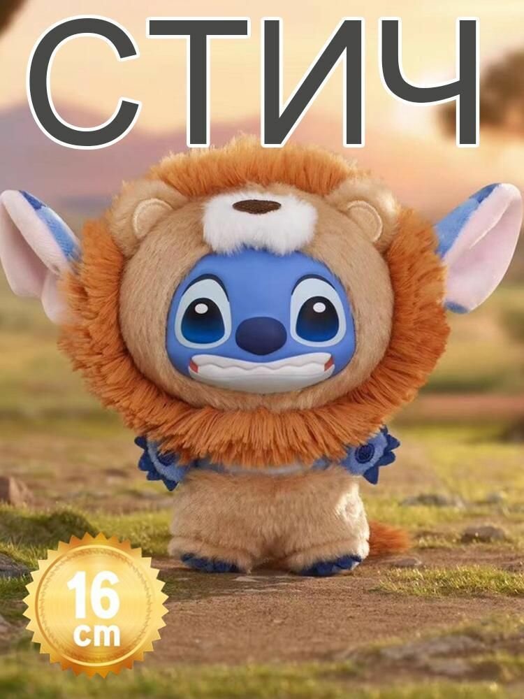 Фигурка-сюрприз оригинал TOPTOY Stitch Wild Animal, плюшевая игрушка