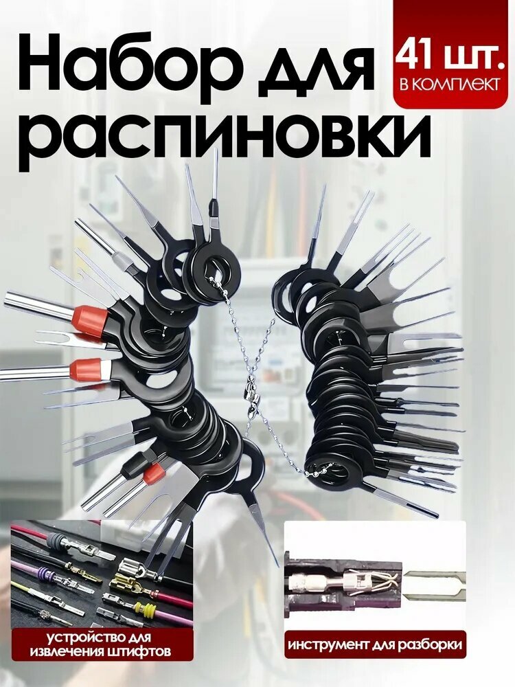 Набор устройств для снятия клемм. Комплект 41шт. Инструмент для удаления проводов, распиновка контактов и разъемов