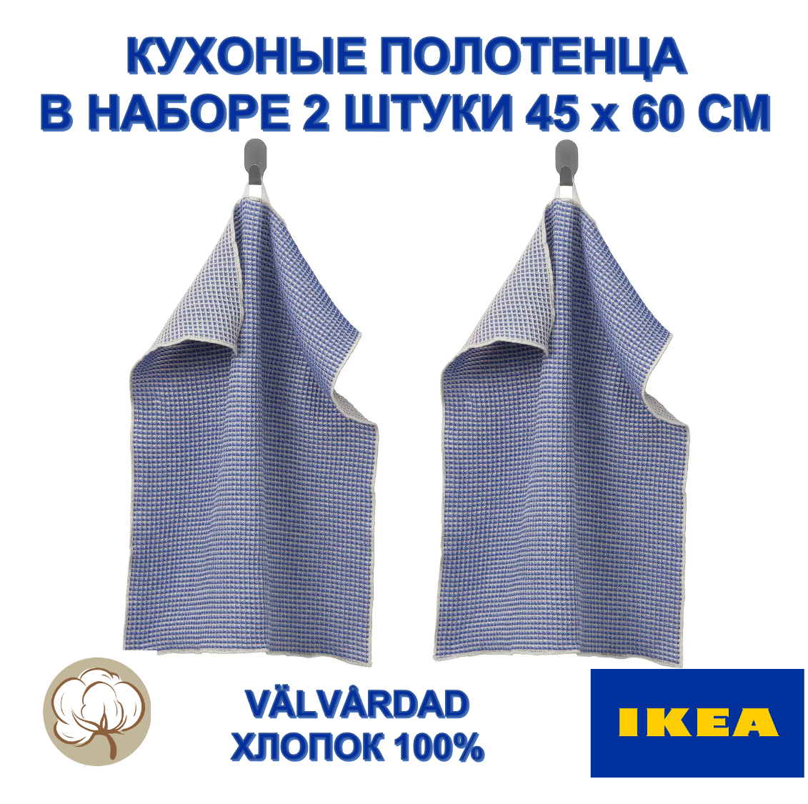 Набор кухонных полотенец IKEA VÄLVÅRDAD, белый/синий, 2 шт 45x60 см, 100% хлопок, новинка 2026 года