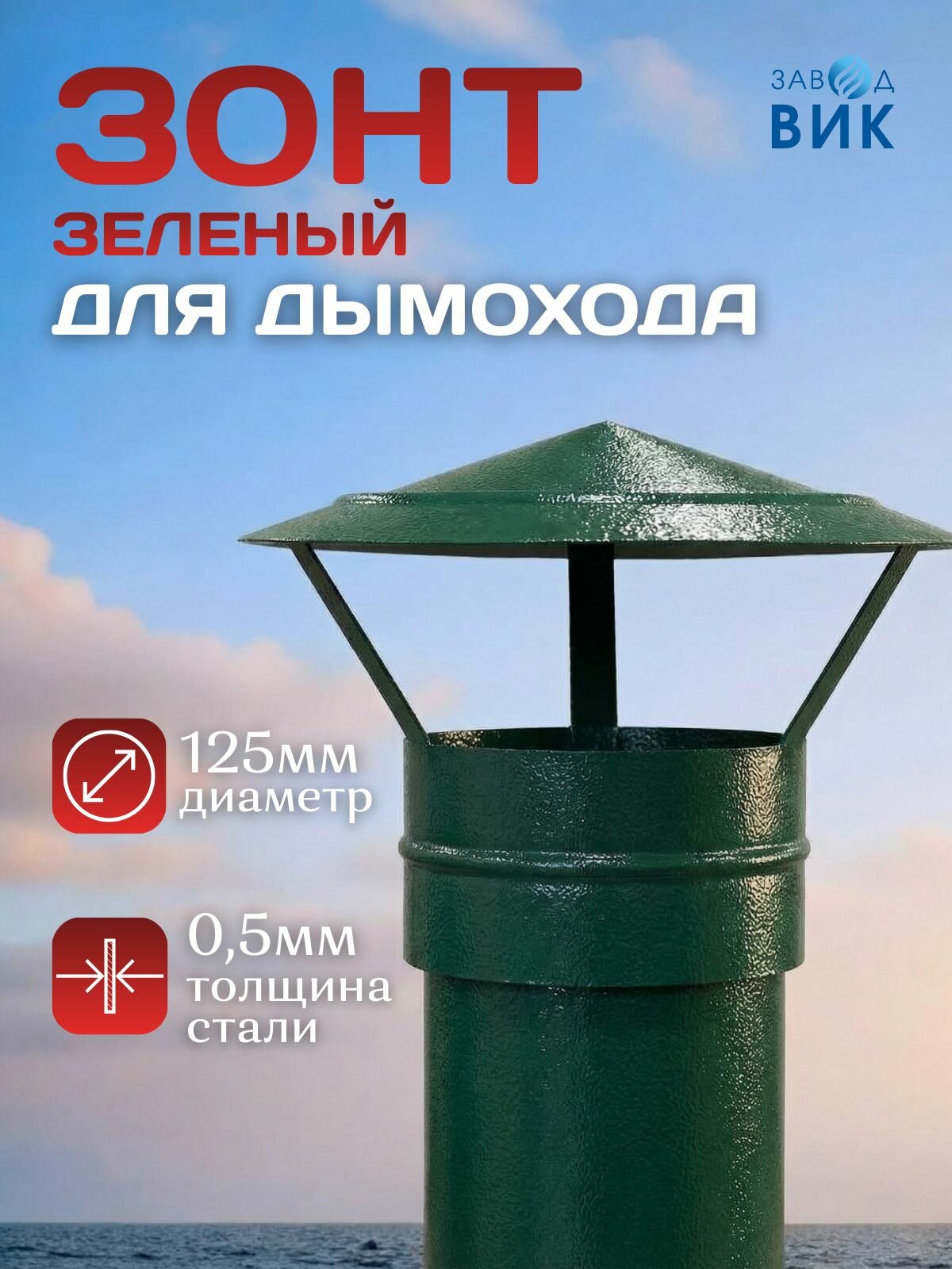 Зонт вытяжной 125мм для вентиляционной трубы, зеленый