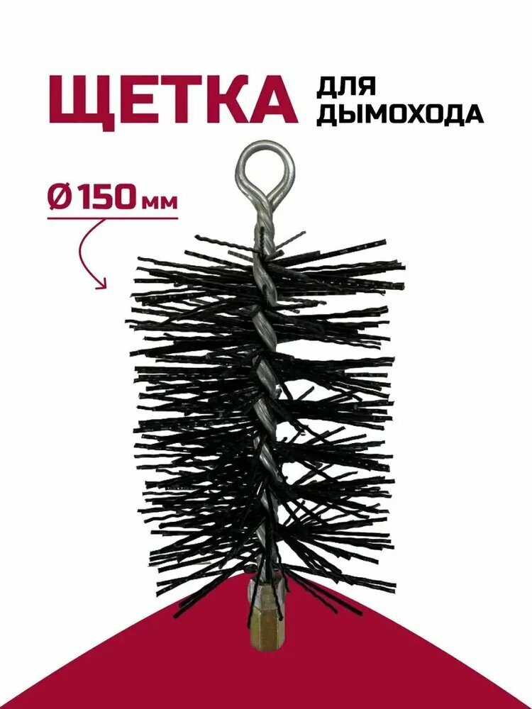 Щетка-ерш для чистки дымохода, полипропилен D150мм L, М12, с креп. кольцом, прямоугольная, росстин