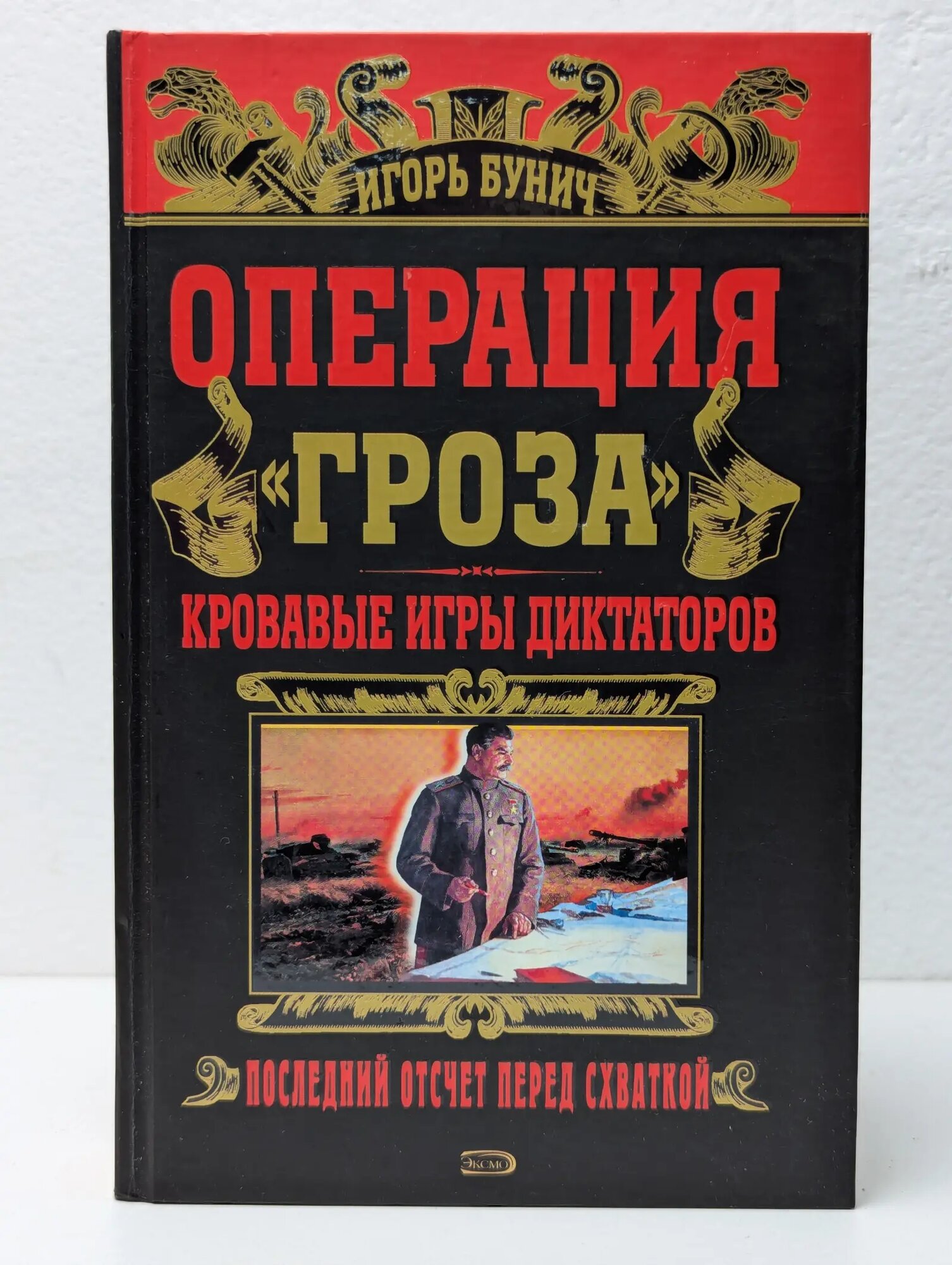 Операция "Гроза". Кровавые игры диктаторов Бунич Игорь Львович 2005