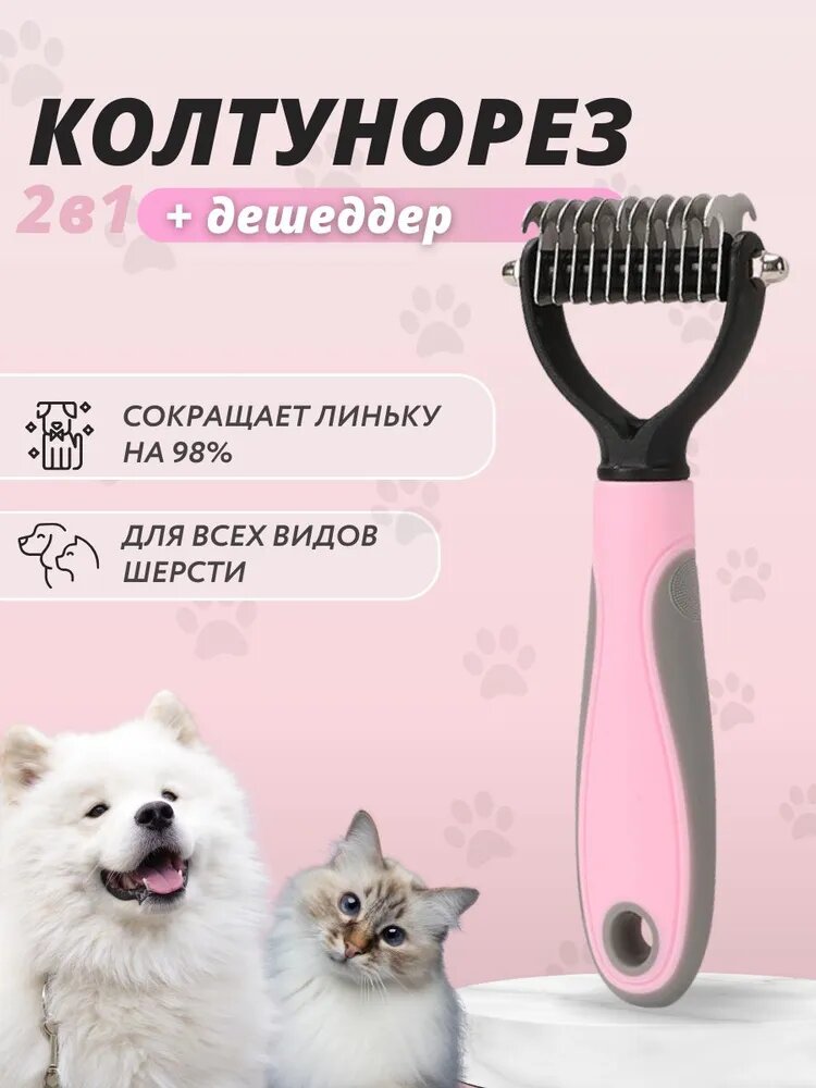 Колтунорез и дешеддер для кошек и собак 2в1, размер S, расческа пуходерка для животных,