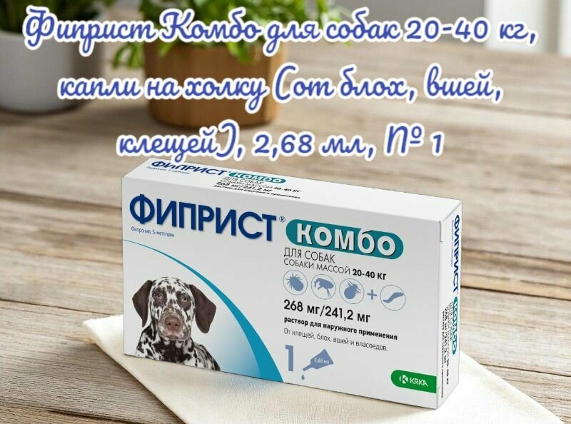 Фиприст Комбо для собак 20-40 кг, капли на холку (от клещей, блох, вшей), 2,68 мл, № 1