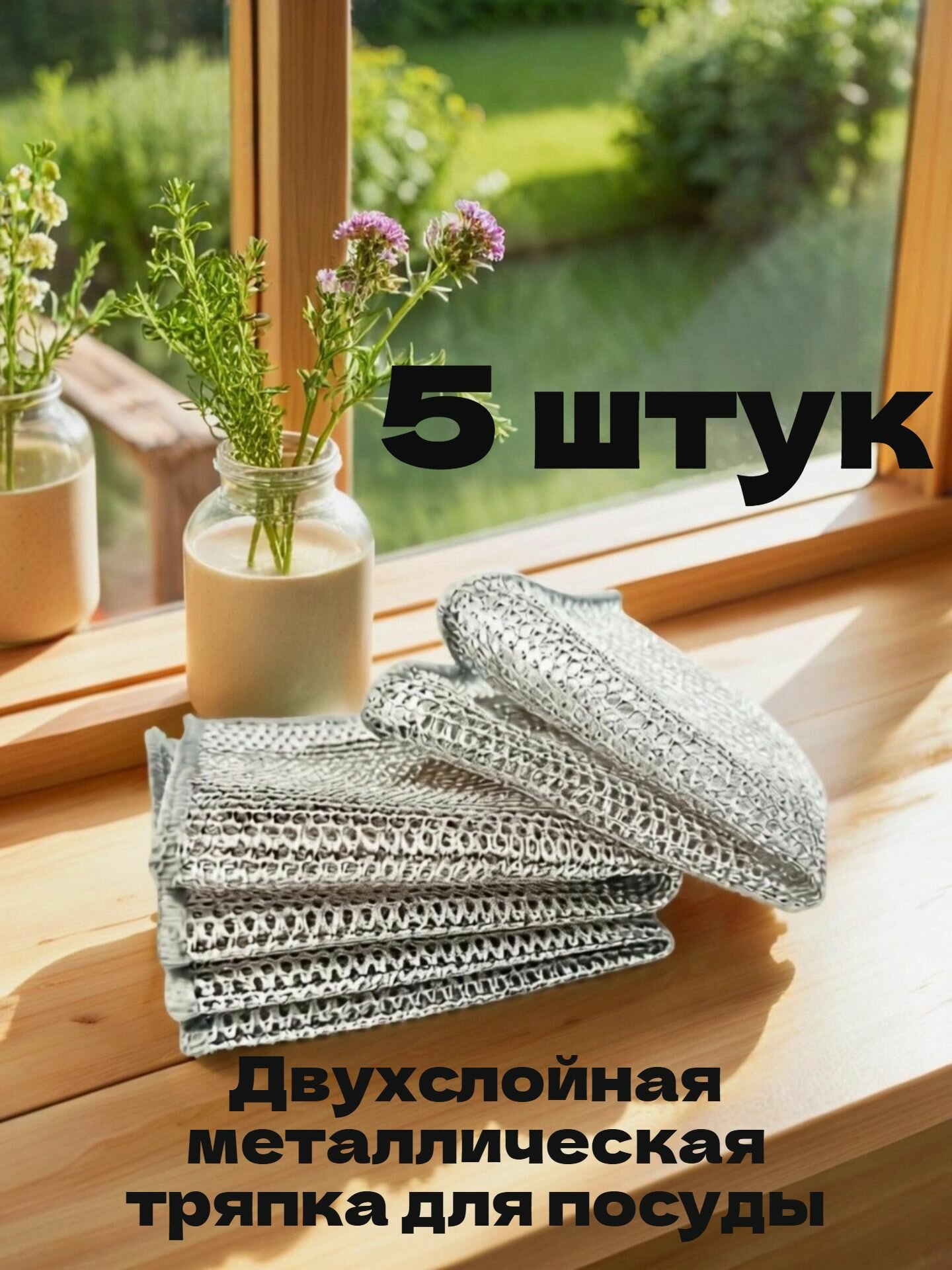 5 штук Двухслойная металлическая тряпка для мытья посуды
