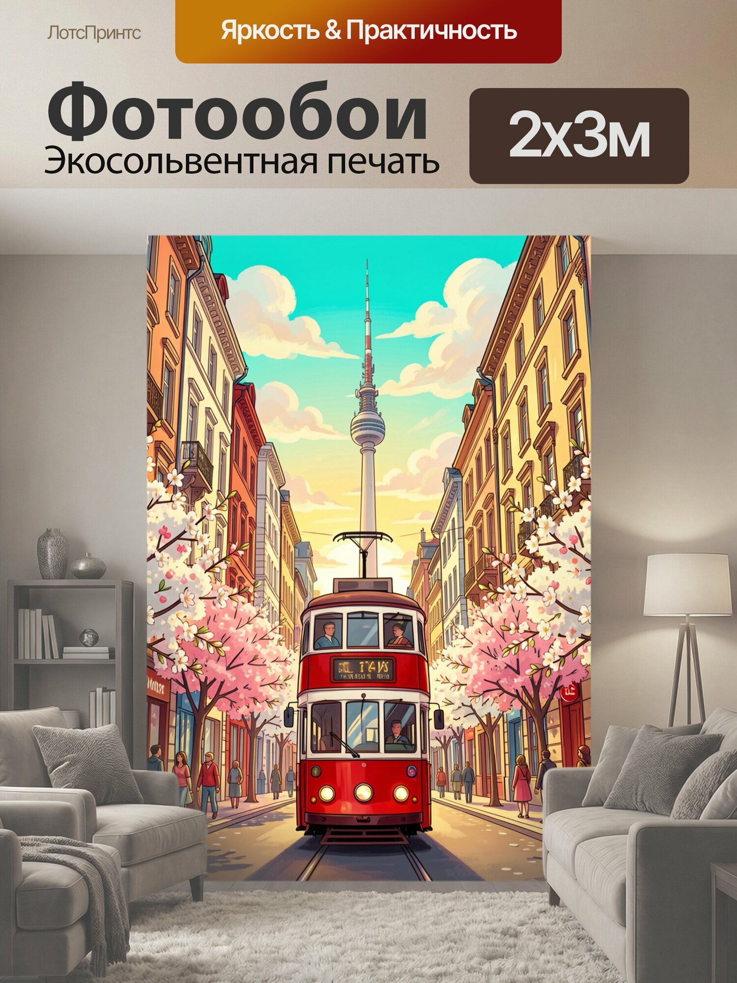Фотообои "Трамвай на городской улице с телебашней. Яркая европейская улица в тёплых тонах с красным ретро-трамваем, цветущими деревьями и." 200x300 см. экосольвентная печать
