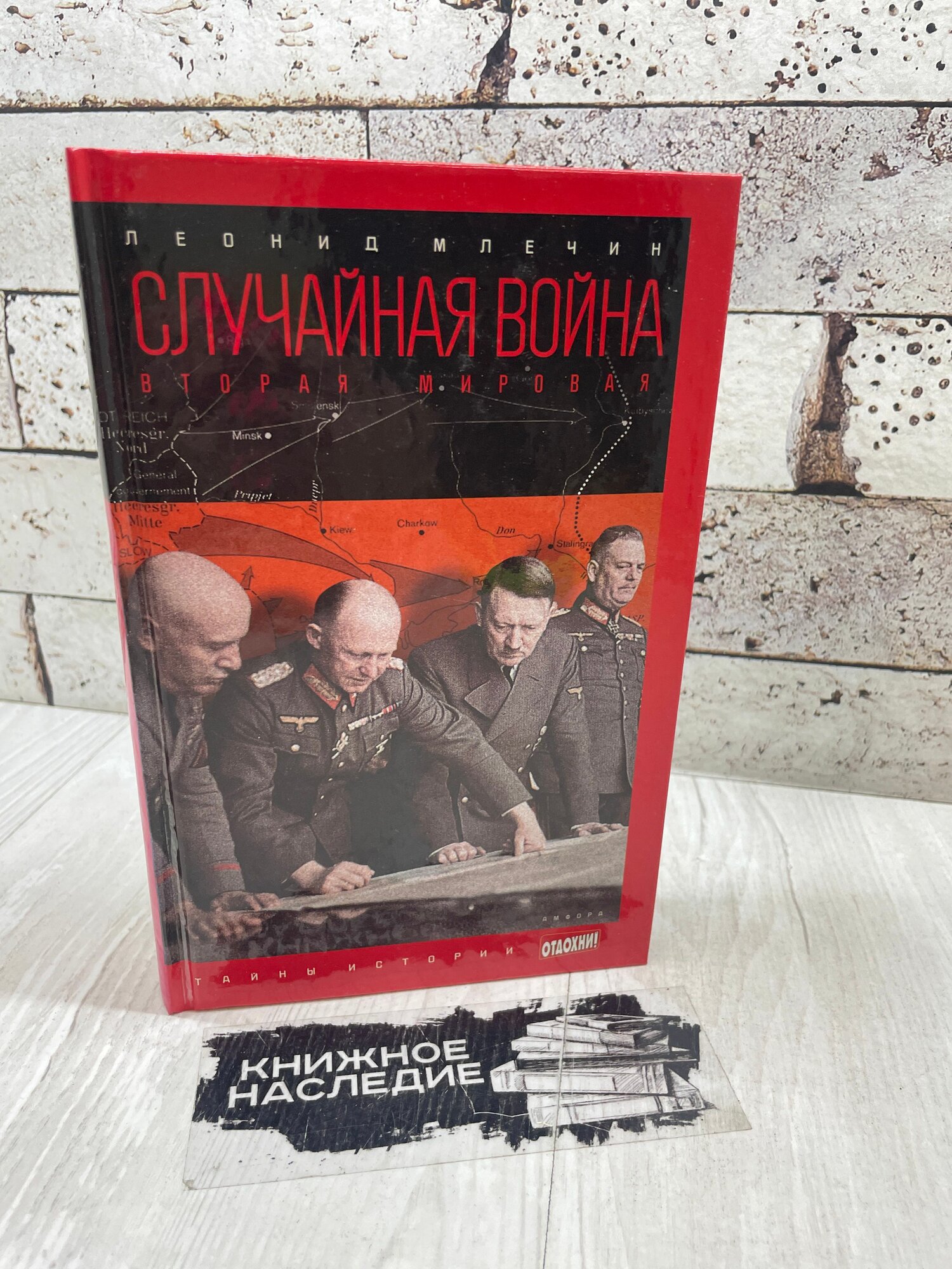 Млечин Л. Случайная война. Вторая мировая. Амфора 2015 г