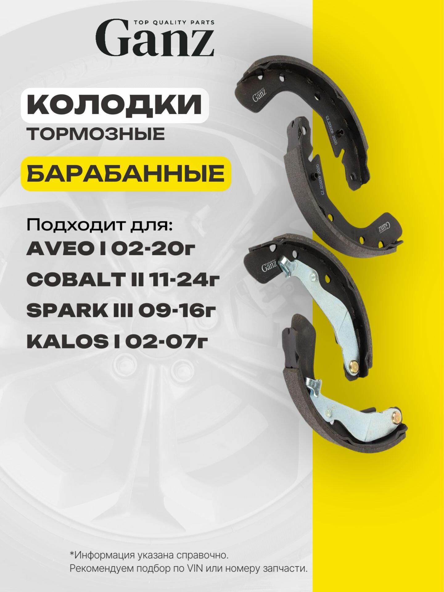 Колодки барабанные DAEWOO Lanos 03- Aveo GANZ GIJ20009