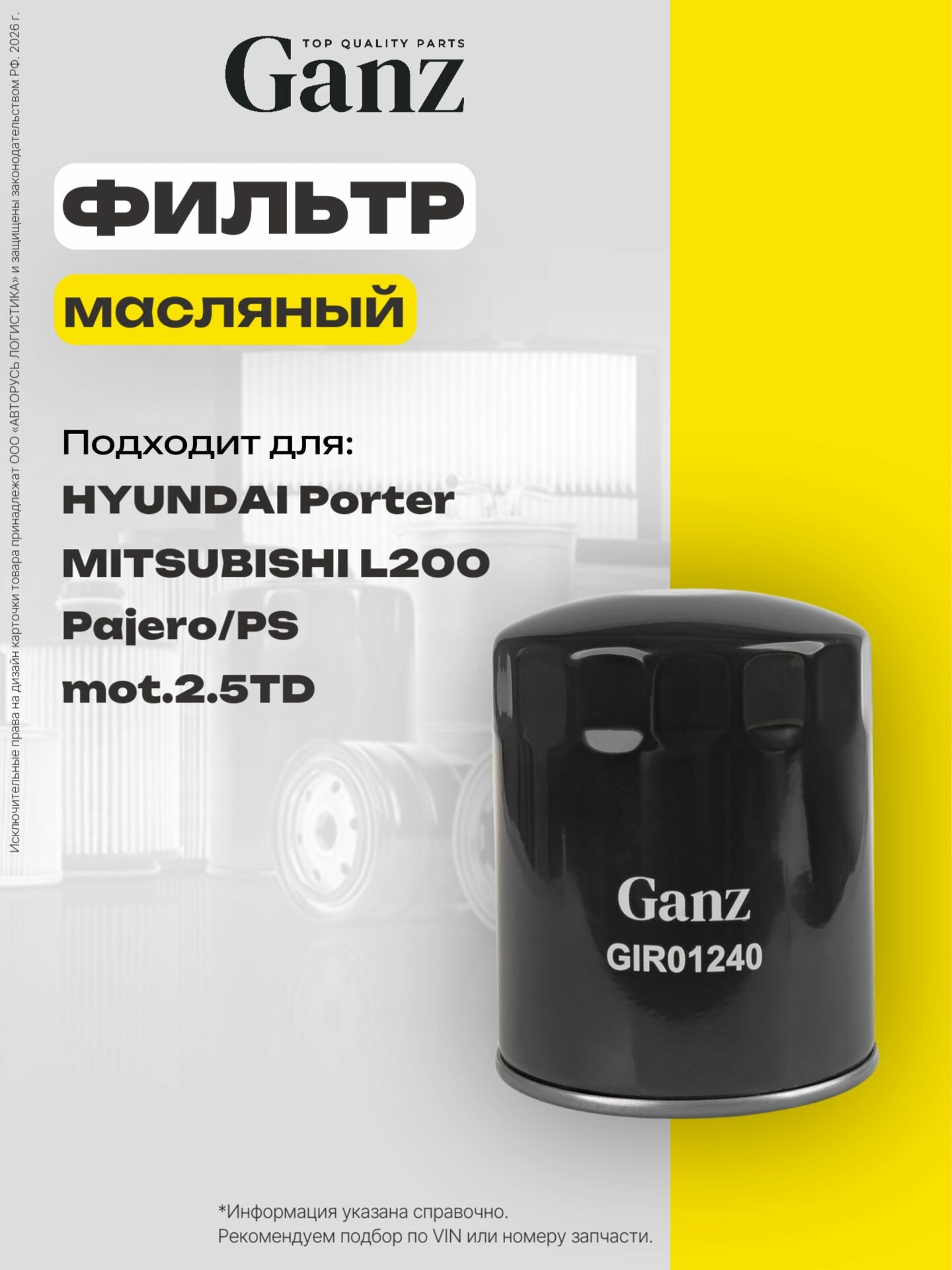 Фильтр масляный HYUNDAI Porter MITSUBISHI L200 Pajero PS mot.2,5TD GANZ GIR01240