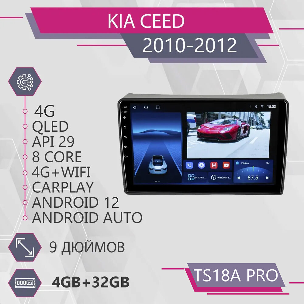 Штатная автомагнитола TS18APro 4+32GB для KIA Ceed 2010-2012 Киа Сиид Кия Сид Магнитола Android 12 2din Головное устройство Мультимедиа