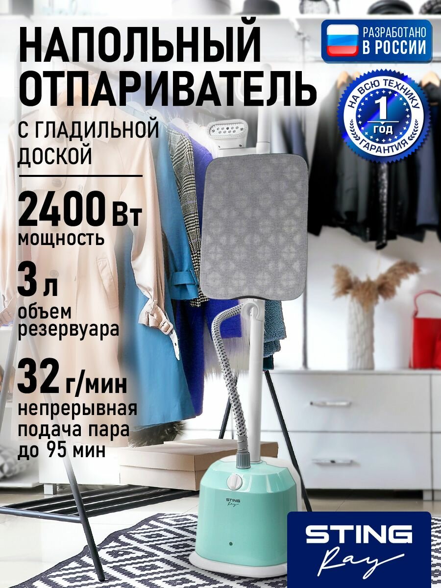 Отпариватель для одежды вертикальный STINGRAY ST-ST303A с гладильной доской, 2400Вт, ментол/белый