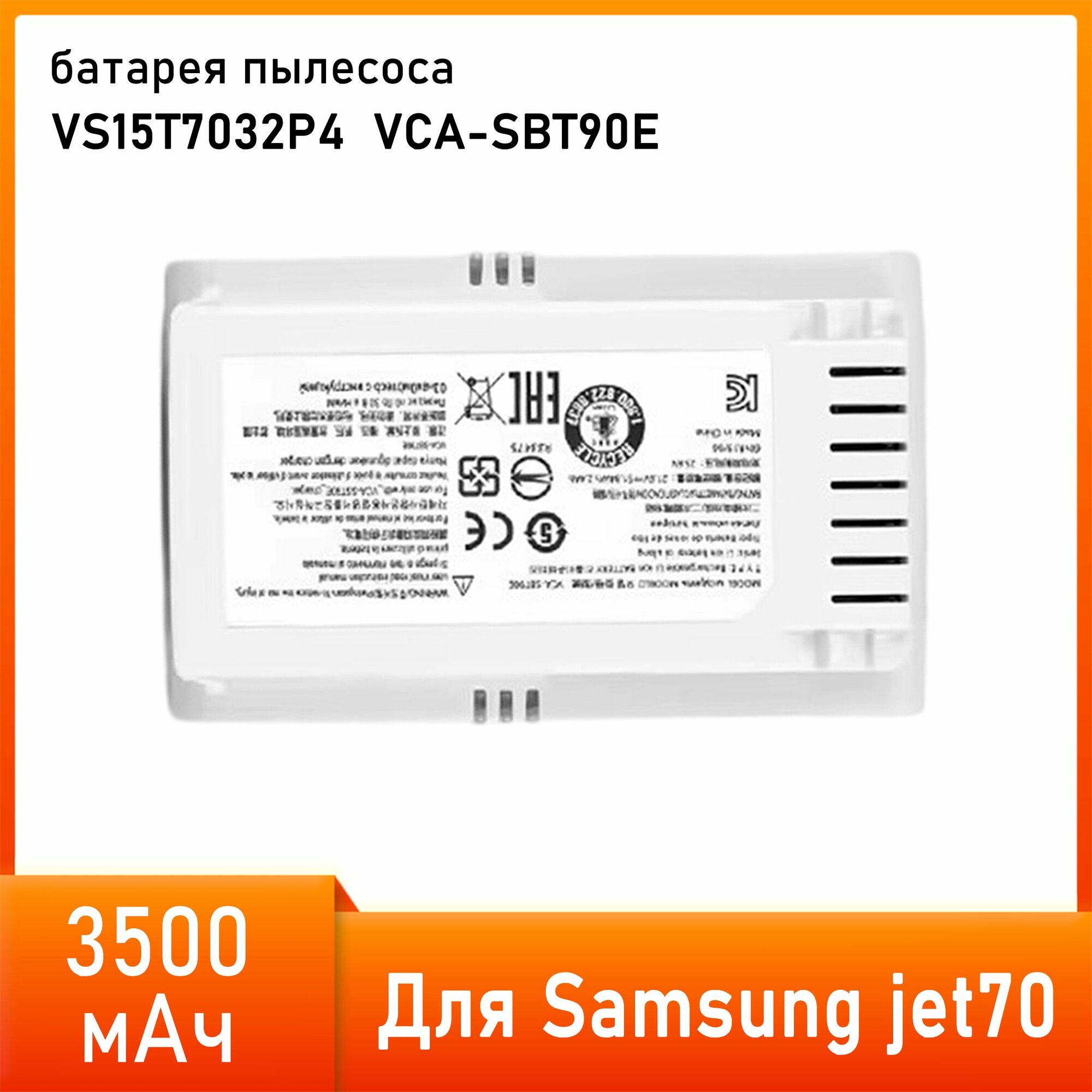3500mAh для Samsung Jet 70 turbo Jet 70 Pro Jet 90E pet, VS15R8542S1 VS15T7031R4 Аккумулятор для пылесоса