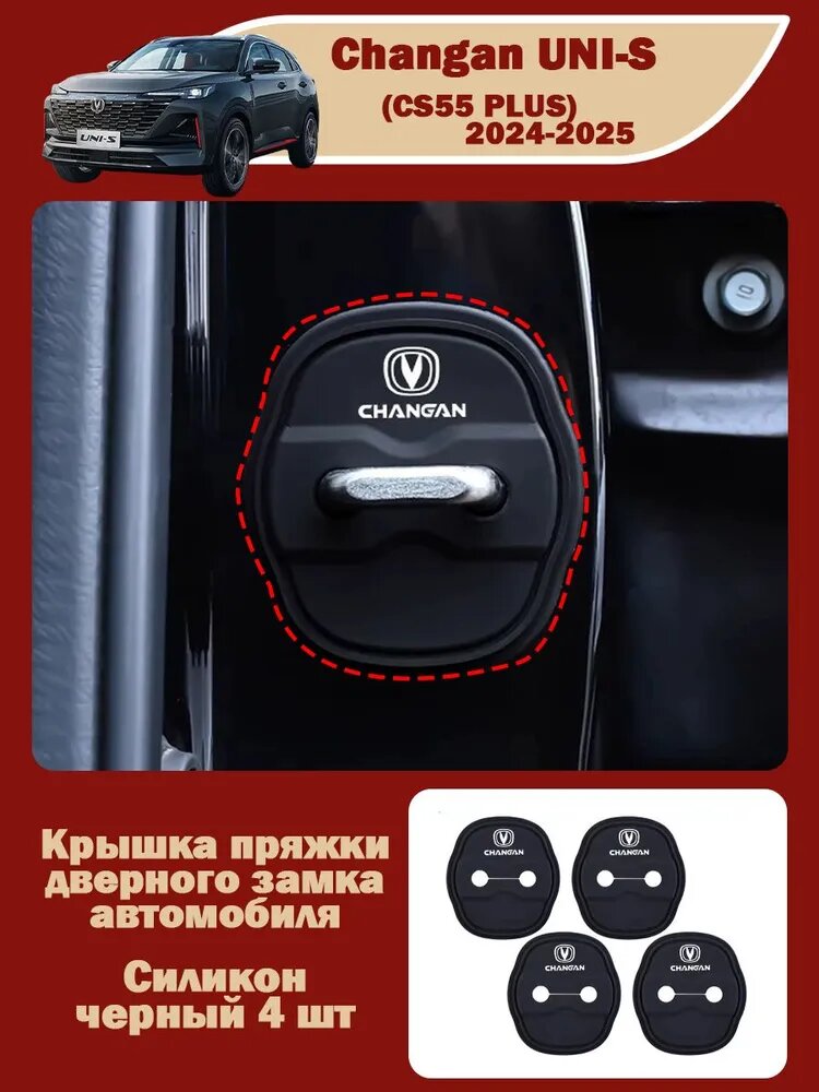 Changan Защита внешних частей автомобиля на кузов, 4 шт.