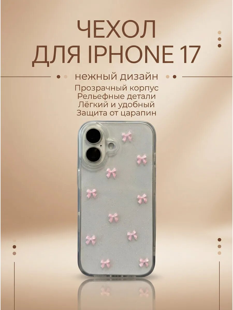 Чехол на Iphone 17, прозрачный с фигурками розовых бантиков,