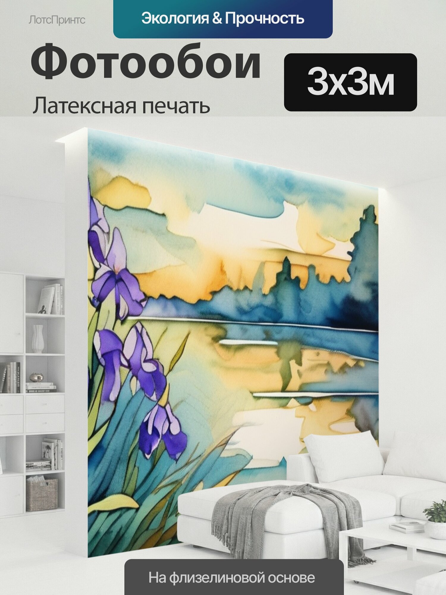 Фотообои моющиеся ударопрочные "Гобелен ирисы в стиле акварель" 300x300 см. латексная печать