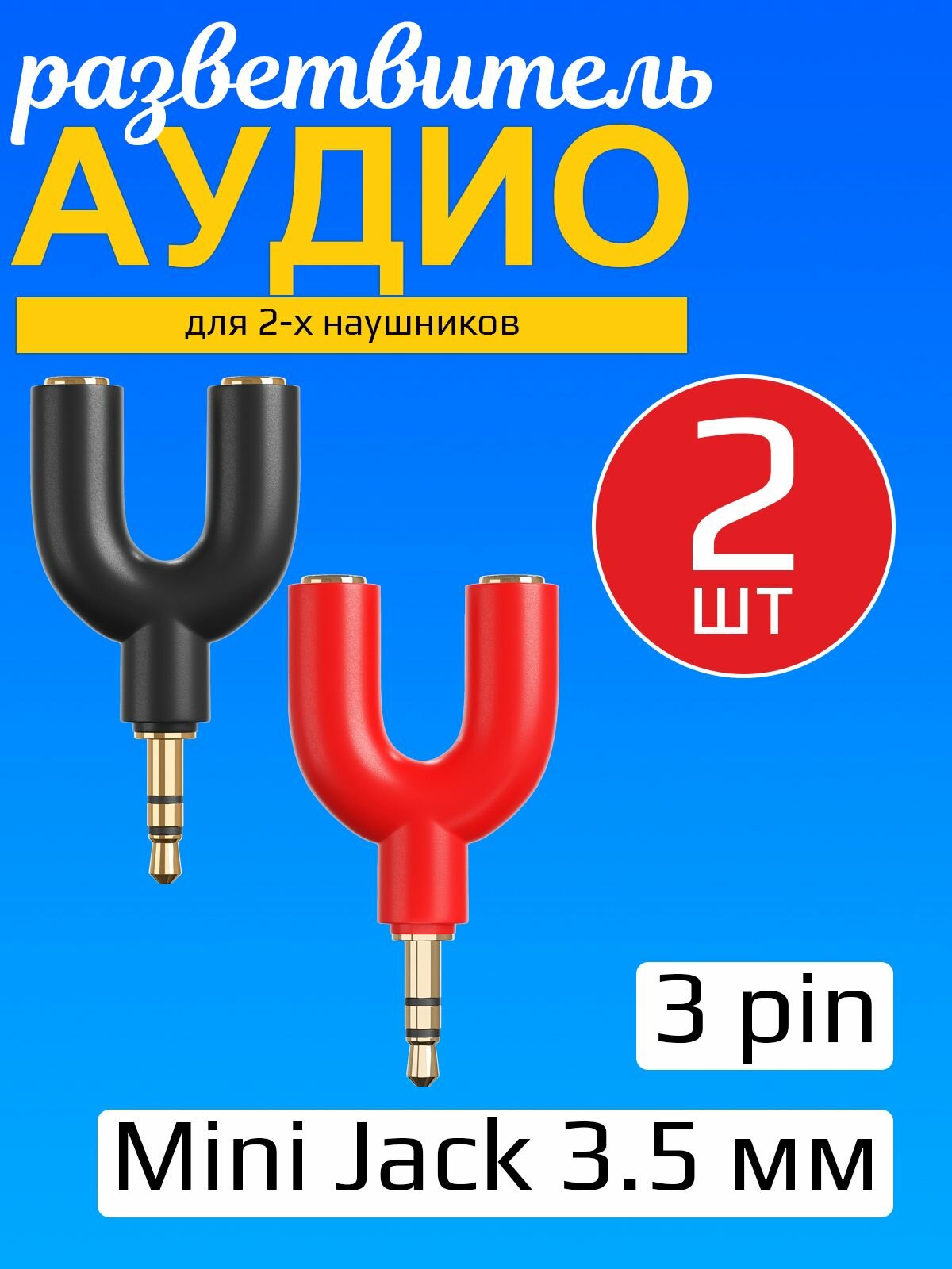Аудио сплиттер переходник GSMIN Prism разветвитель адаптер для 2 двух наушников Mini Jack джек 3.5 мм для смартфона, ПК, 2 штуки (Черный, Красный)