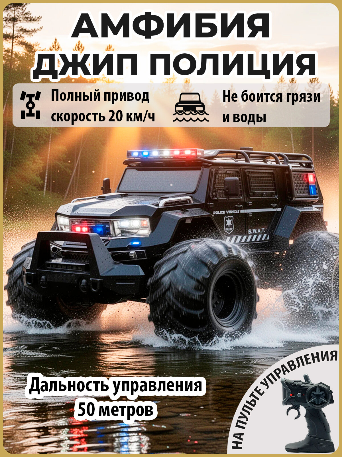 Машинка на пульте управления / Полиция на радиоуправлении / Амфибия