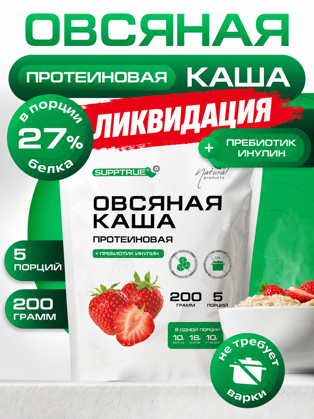 Каша овсяная высокобелковая быстрого приготовления Supptrue, 200гр, без варки
