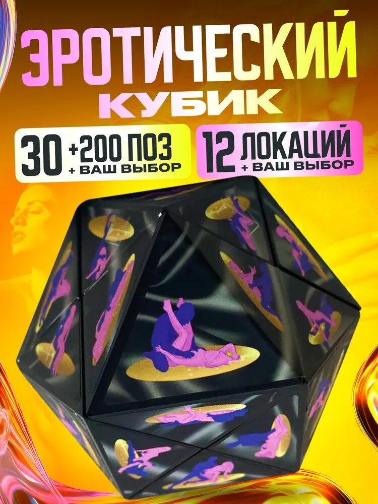 Кубик с позами камасутра для пары 18+