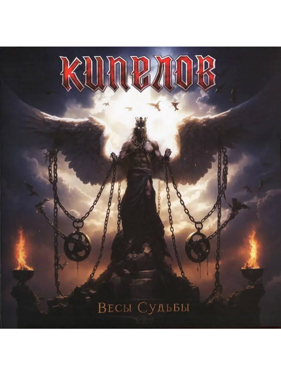 Кипелов - Весы Судьбы (EP)