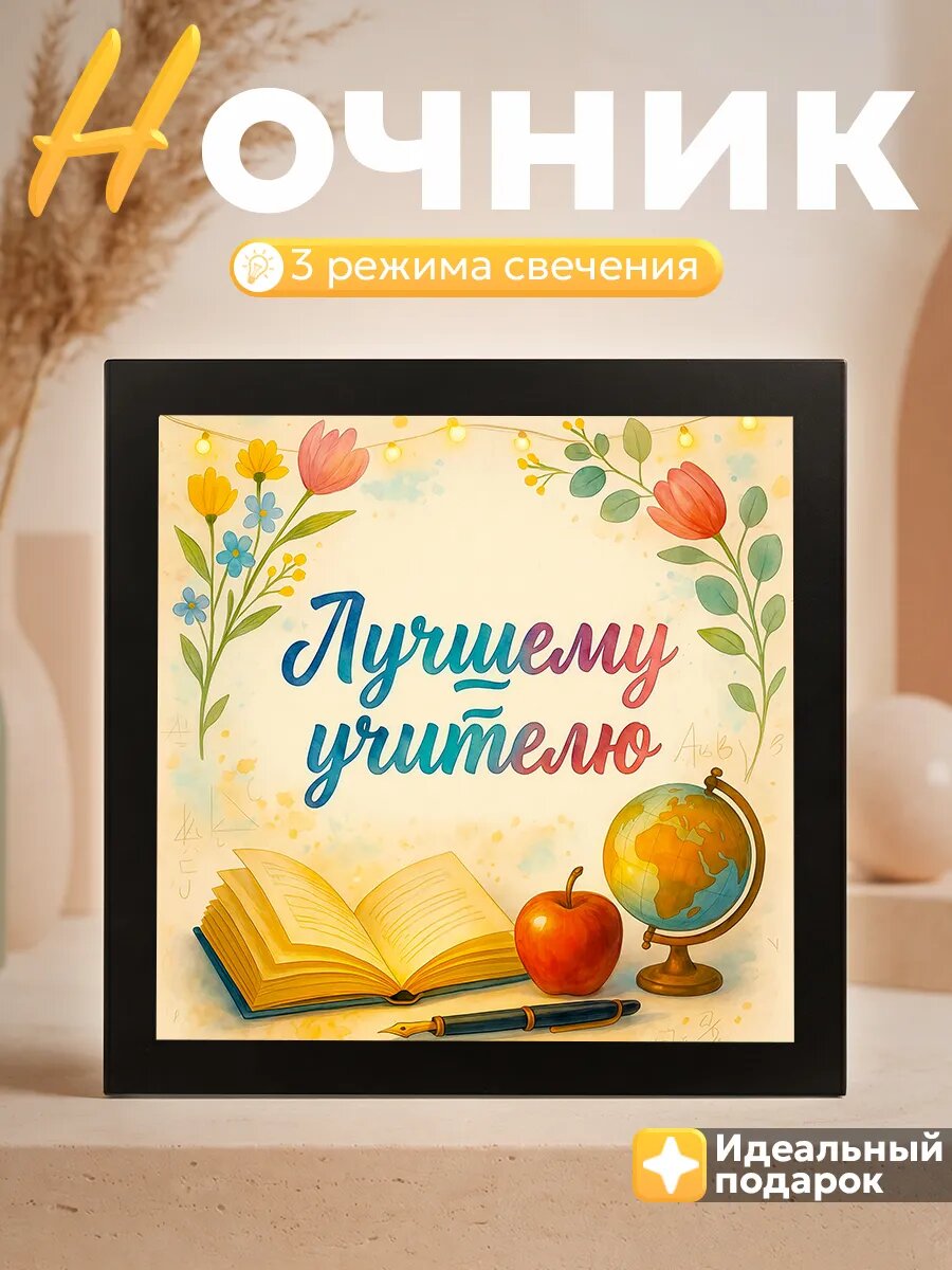 Ночник настольный Любимому учителю, 20х20 см, 3 режима свечения, USB