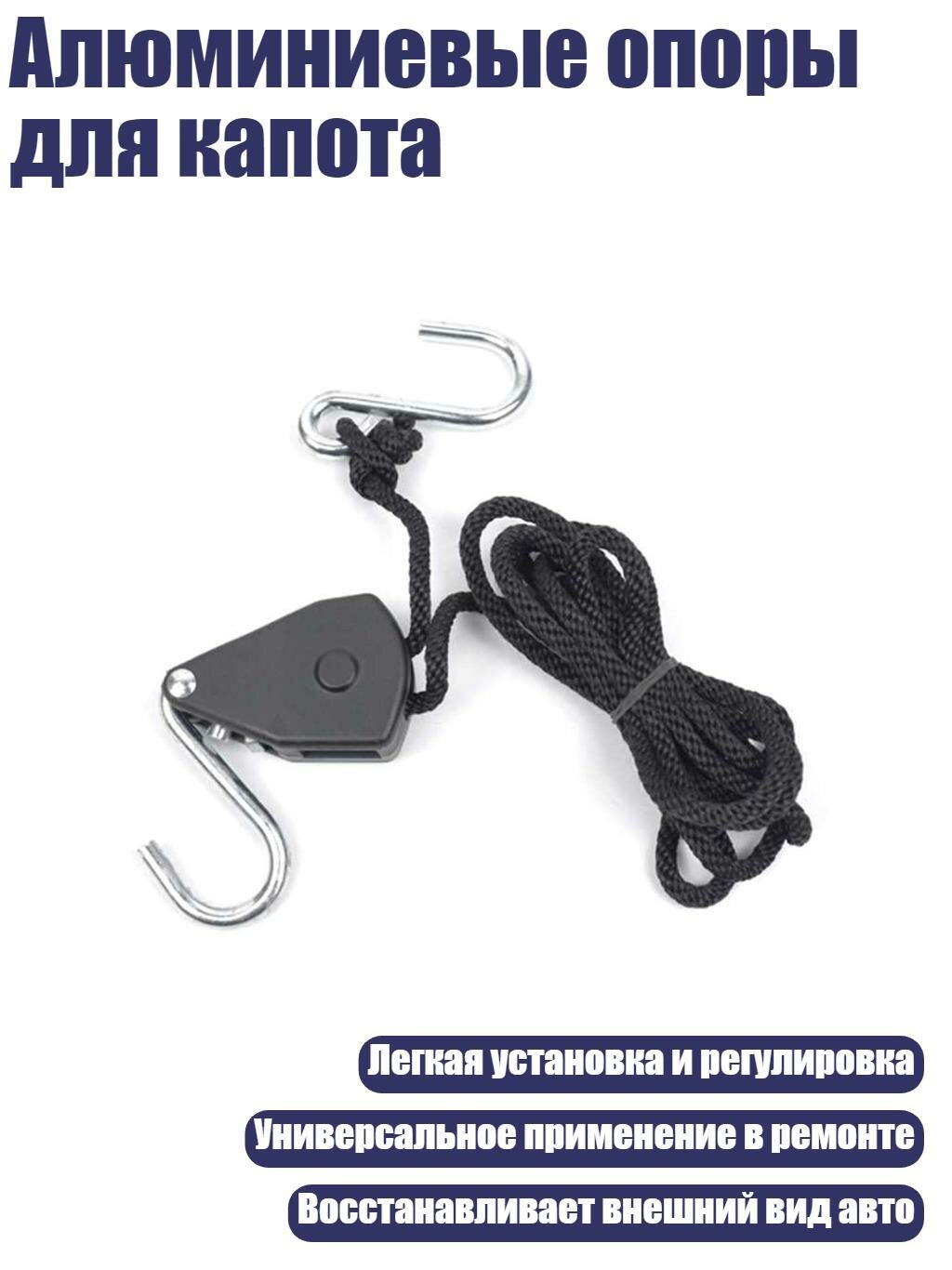 Алюминиевые опоры для капота, Веревка