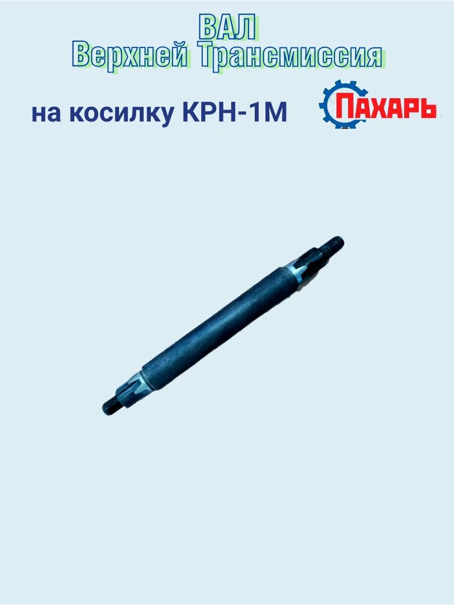 Вал верхней трансмиссии на КРН-1М пахарь