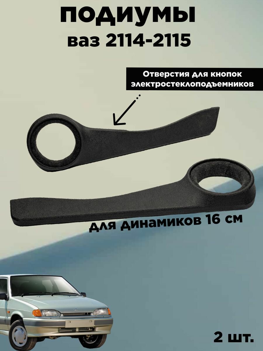 Подиумы для ВАЗ 2114-2115 , Кожзам , для динамиков 16см , 2 шт.