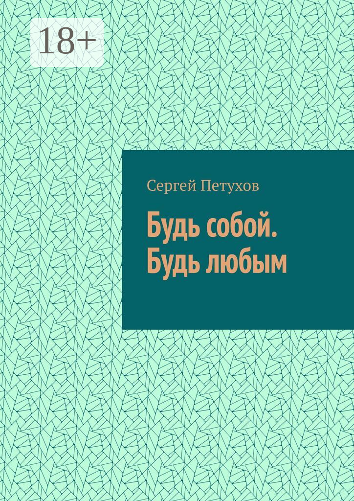 Будь собой. Будь любым