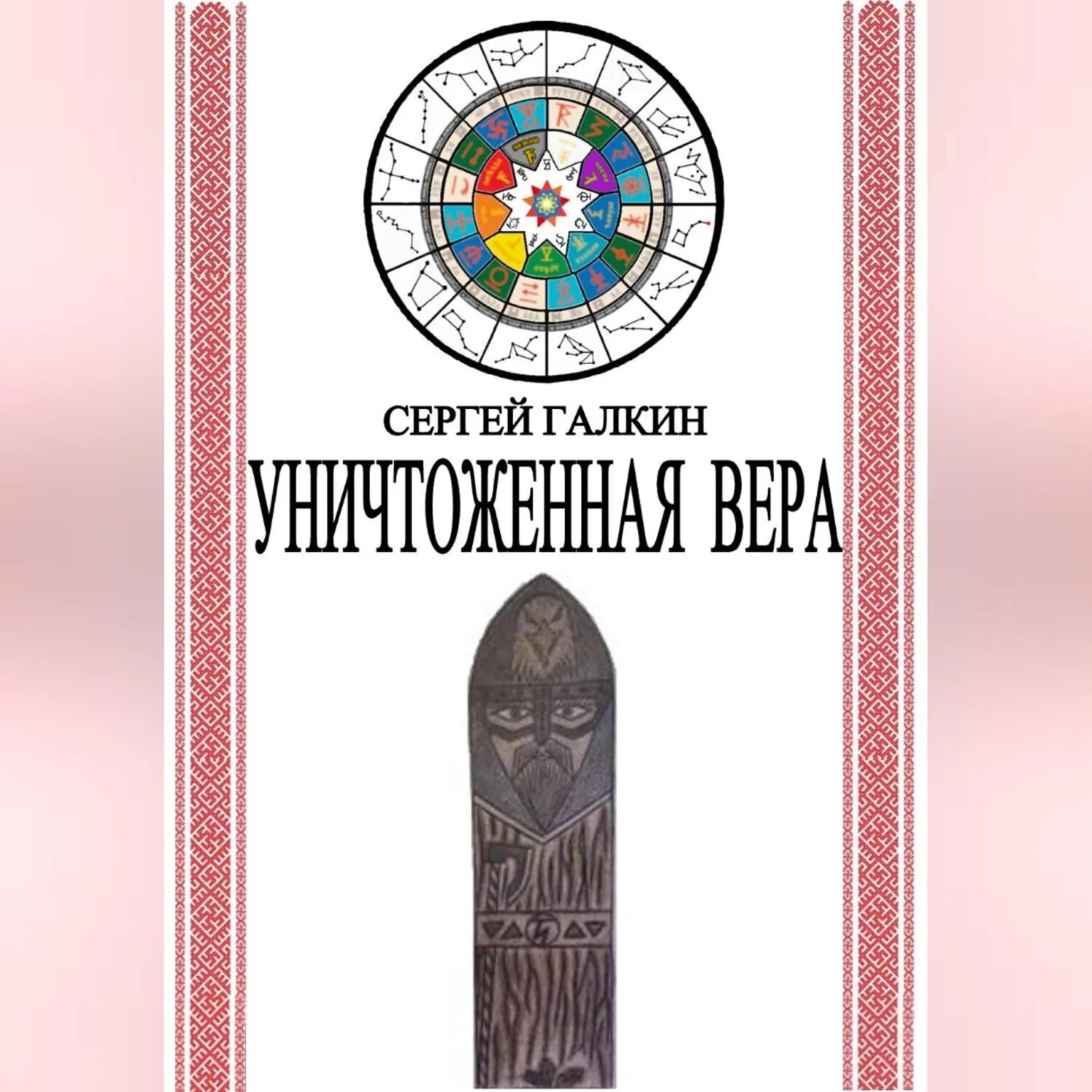 Уничтоженная вера [Аудиокнига]