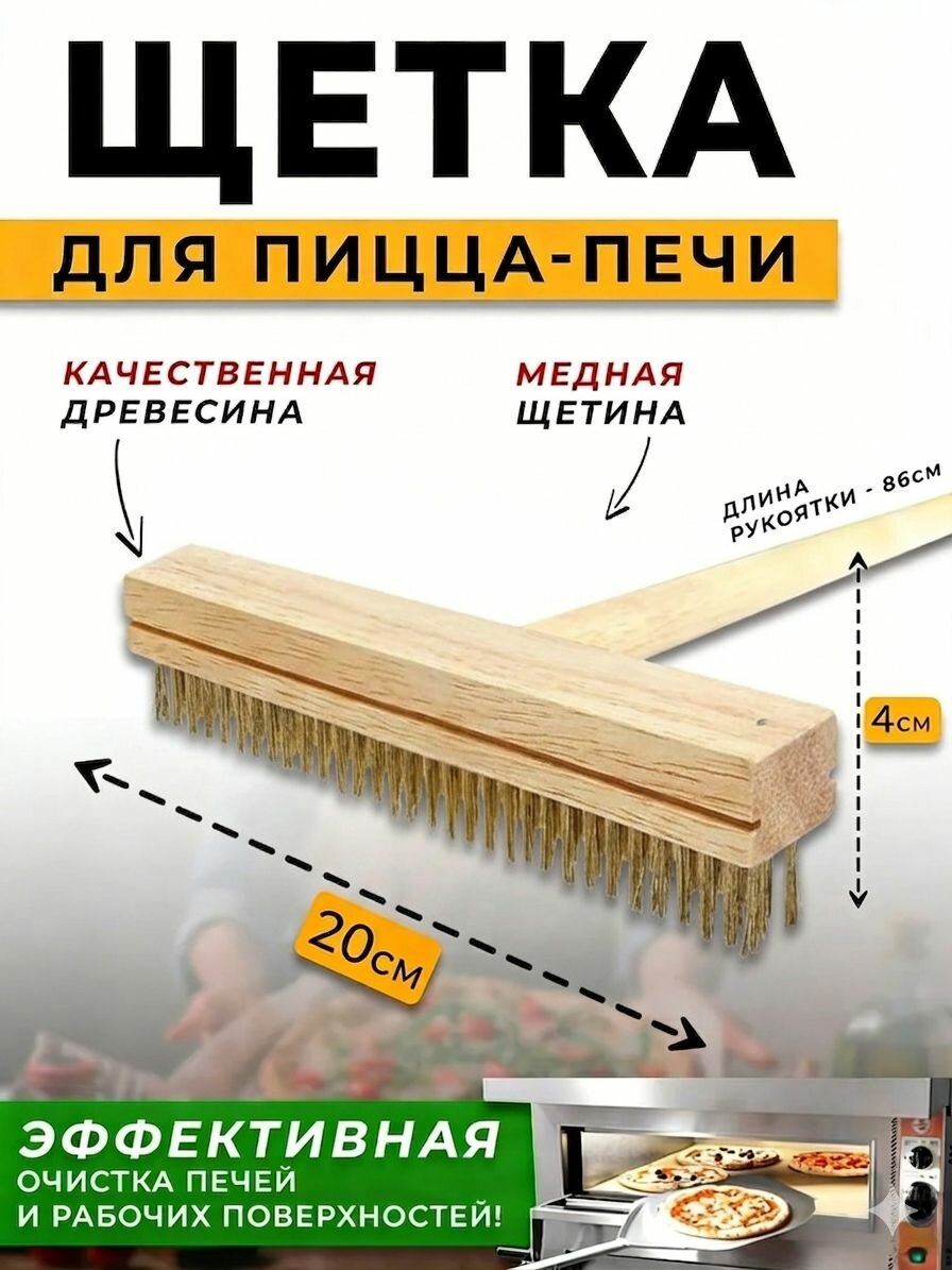 Щетка для пицца печи