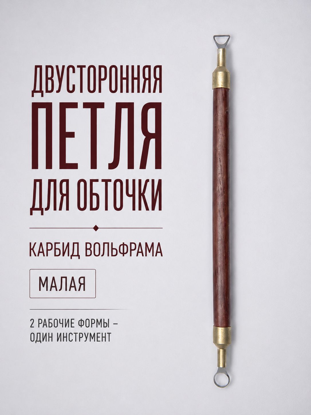 Двусторонняя петля для обточки керамики из карбида вольфрама, малая, 15,7 см, для гончарного круга