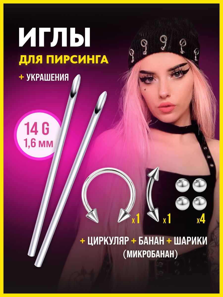 Иглы для пирсинга / Циркуляр / Банан