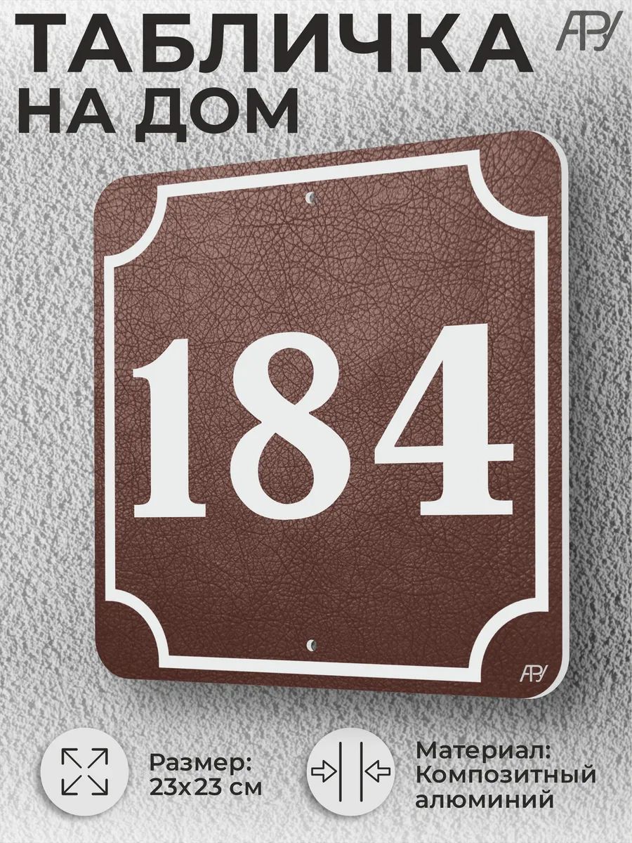 Адресная табличка с номером дома "литая" №184 (имитация)