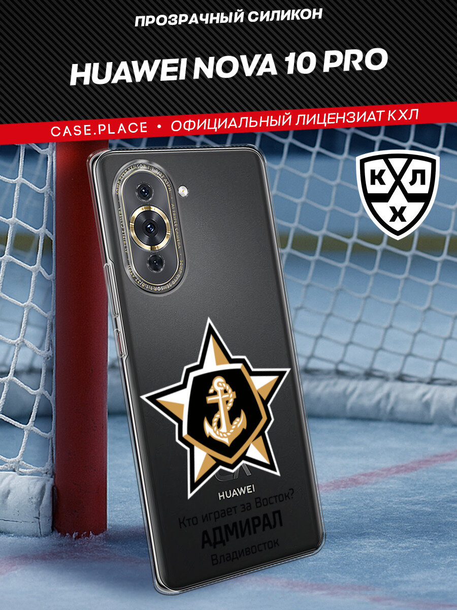 Чехол на Huawei Nova 10 Pro / Хуавей Нова 10 Про с принтом КХЛ Адмирал цитата, прозрачный