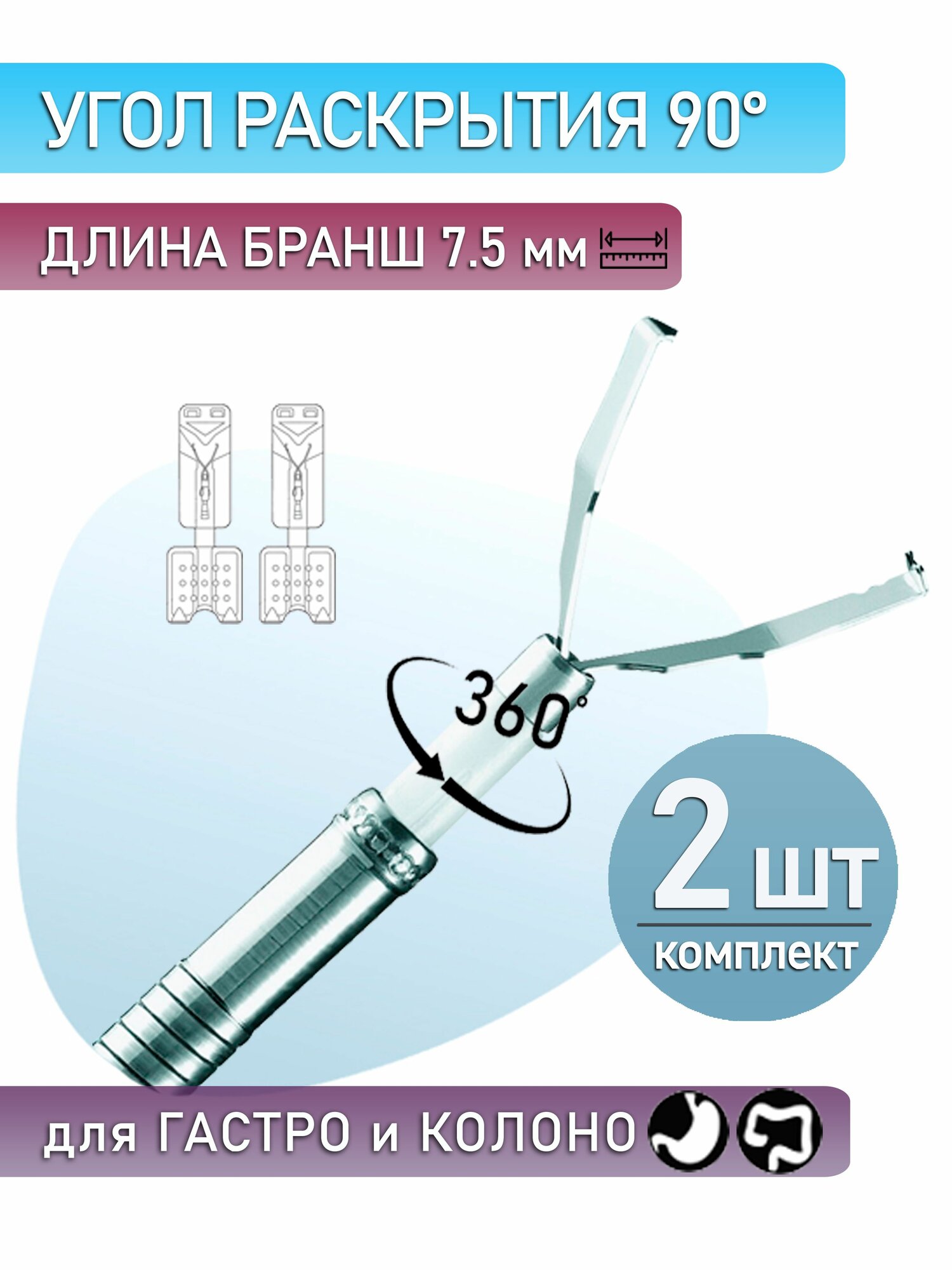 Клипсы EZ Clip для многоразовых клипирующих устройств OLYMPUS, 90 градусов (2 шт.)