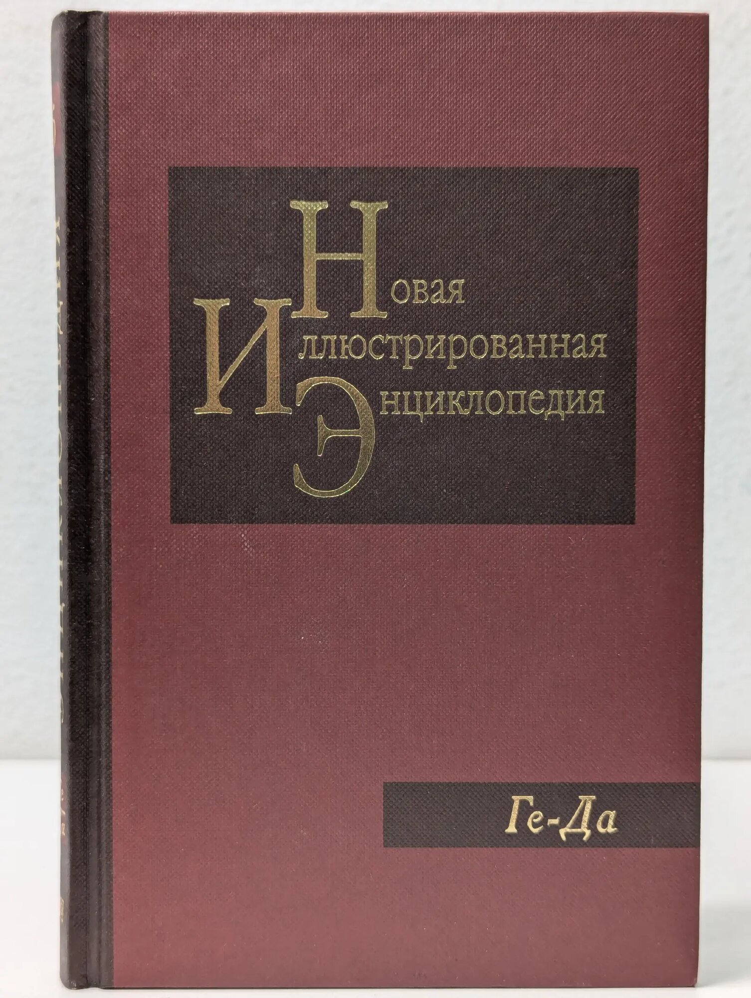 Новая иллюстрированная энциклопедия. В 20 книгах. Книга 5 Сборник 2002