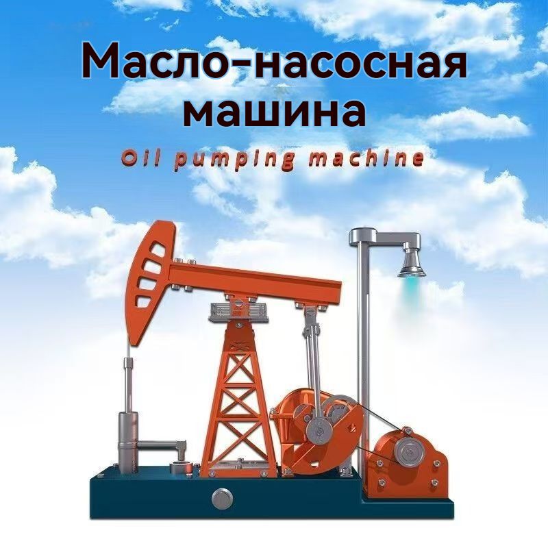 Модель нефтяной буровой установки / Конструкция из алюминиевого сплава / 219 деталей
