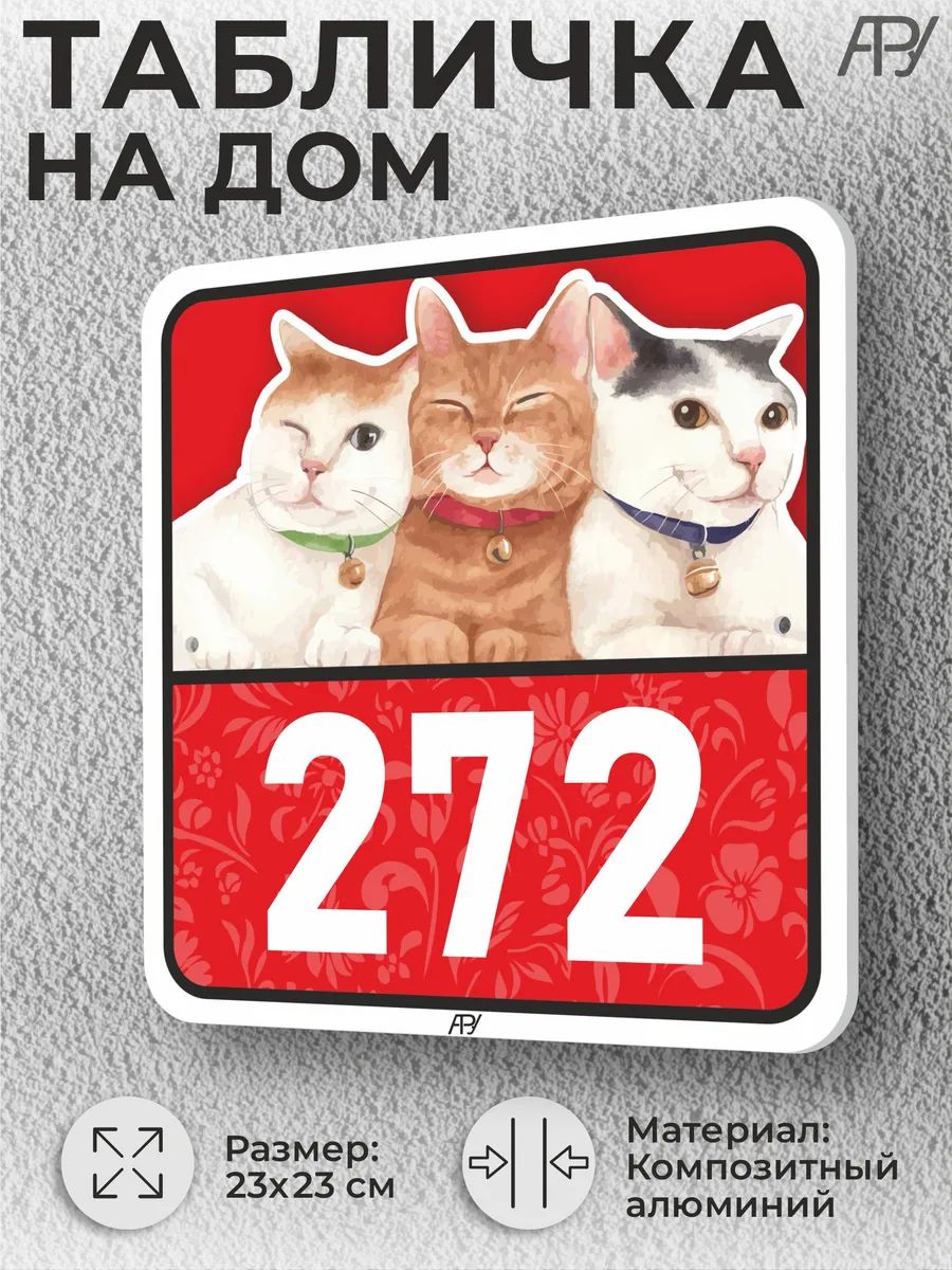Адресные таблички с номером дома с котиками №272