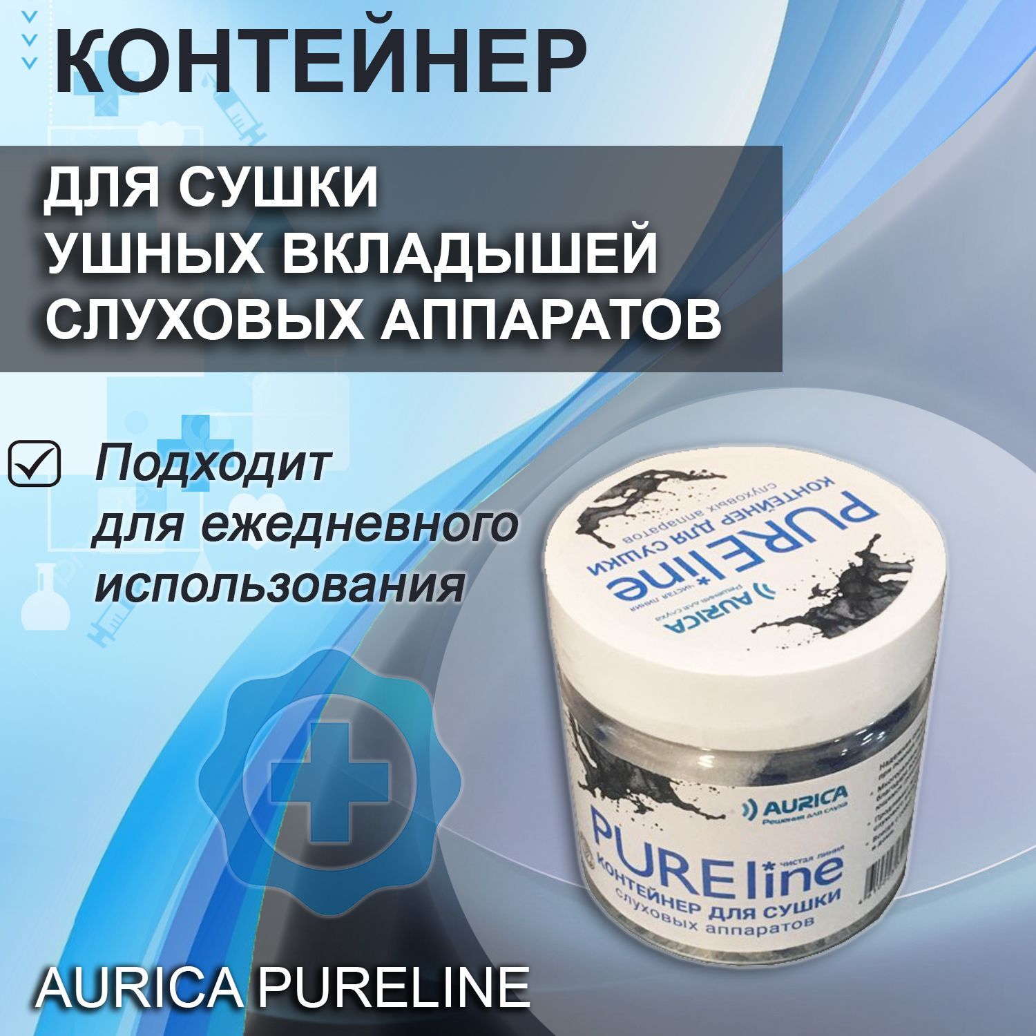 Специальный контейнер для сушки ушных вкладышей слухового аппарата серии AURICA PureLine