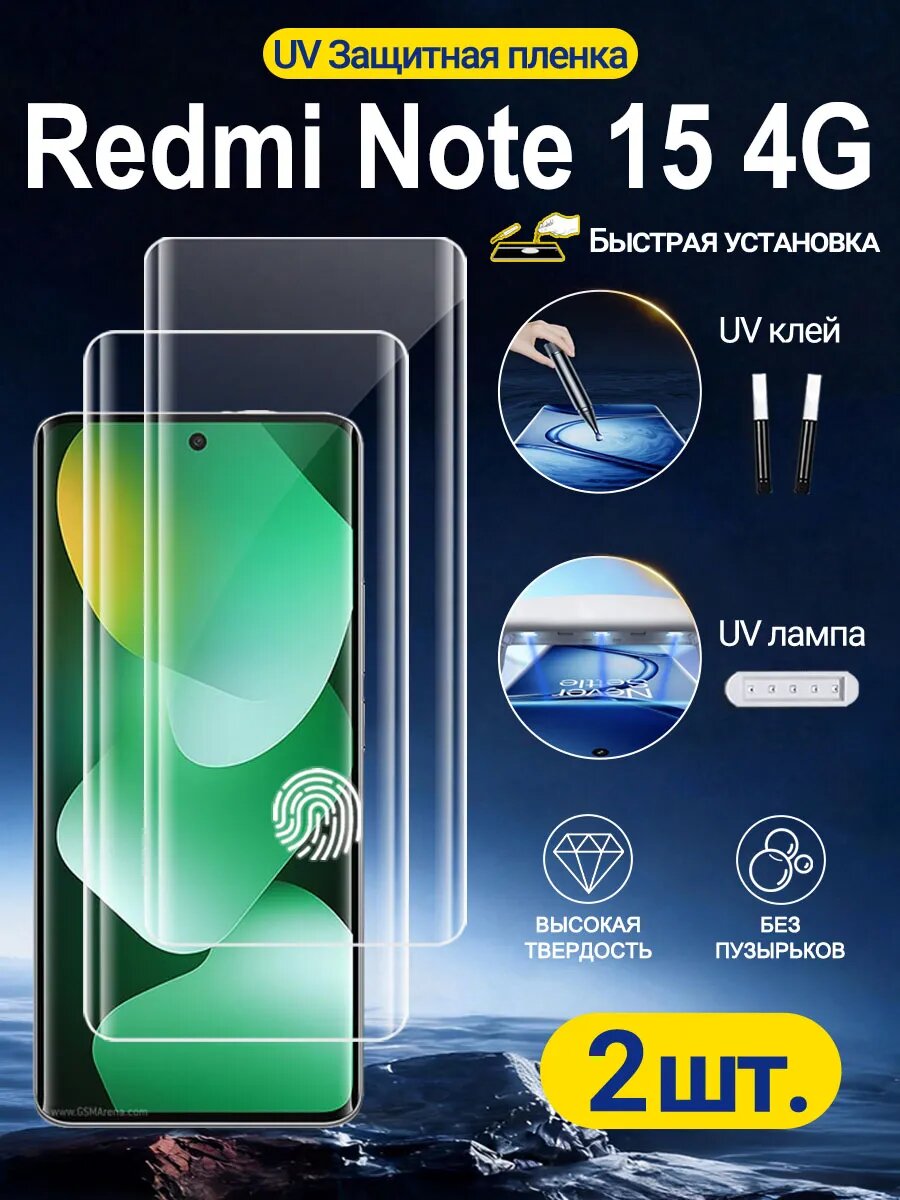 Для Redmi Note 15 4G UV-стекло, 2 шт, 9H, ударопрочное, с УФ-лампой и клеем, поддержка отпечатка