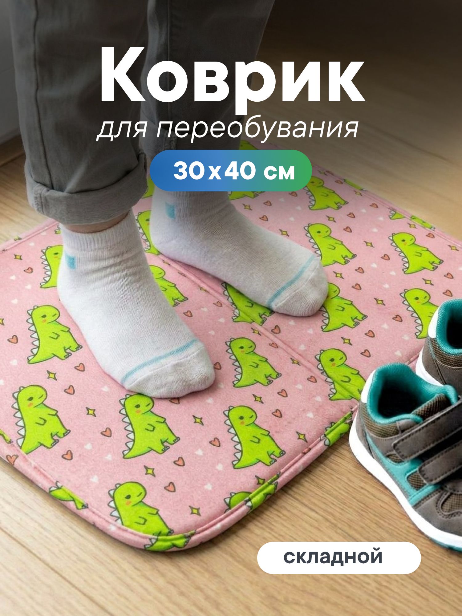 Коврик для переобувания складной "Обувайка" 30х40 см / Коврик детский/ Под ноги в садик/