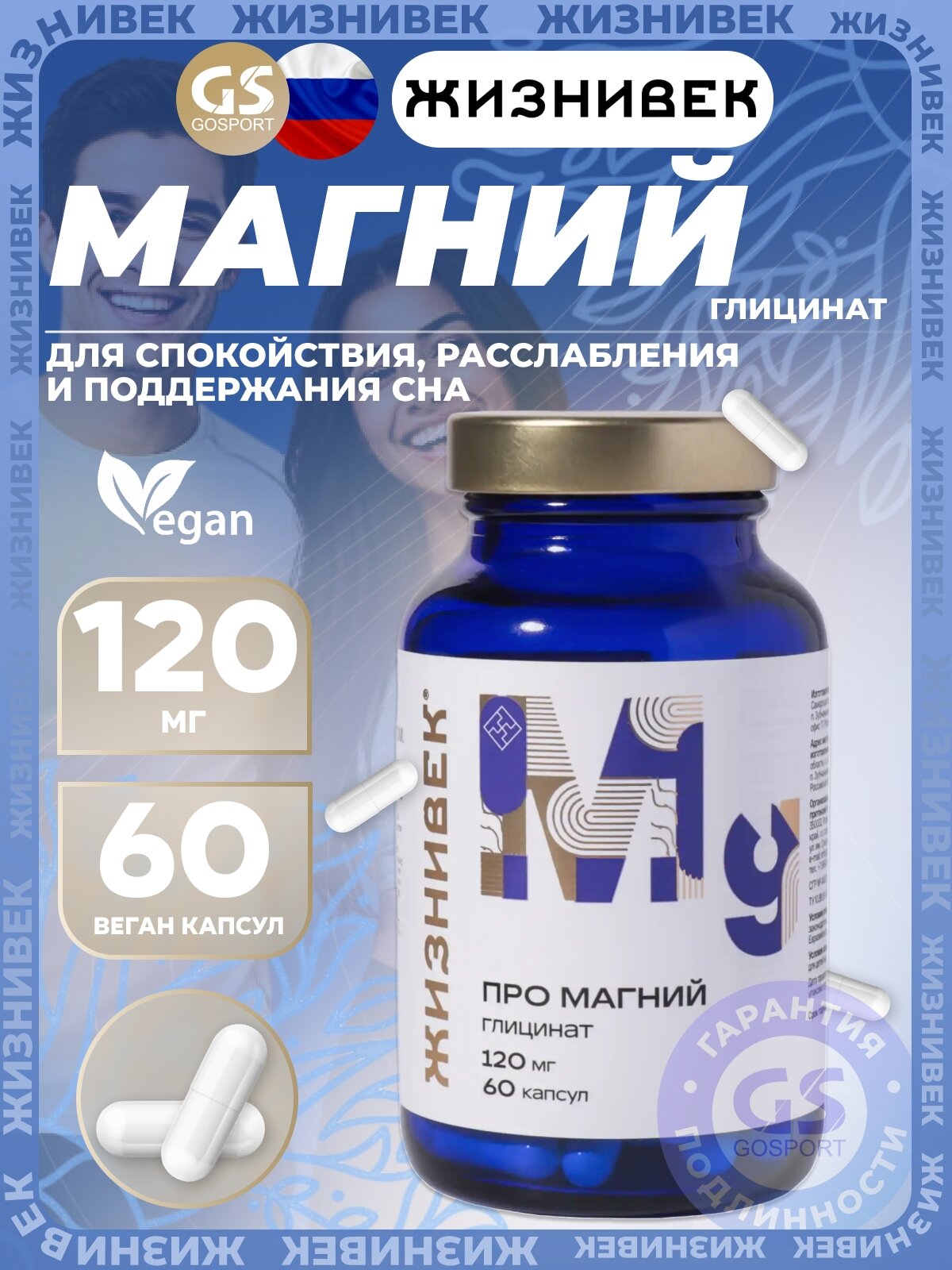 Магний Жизнивек Про магний глицинат 120 мг 60 веган капсул