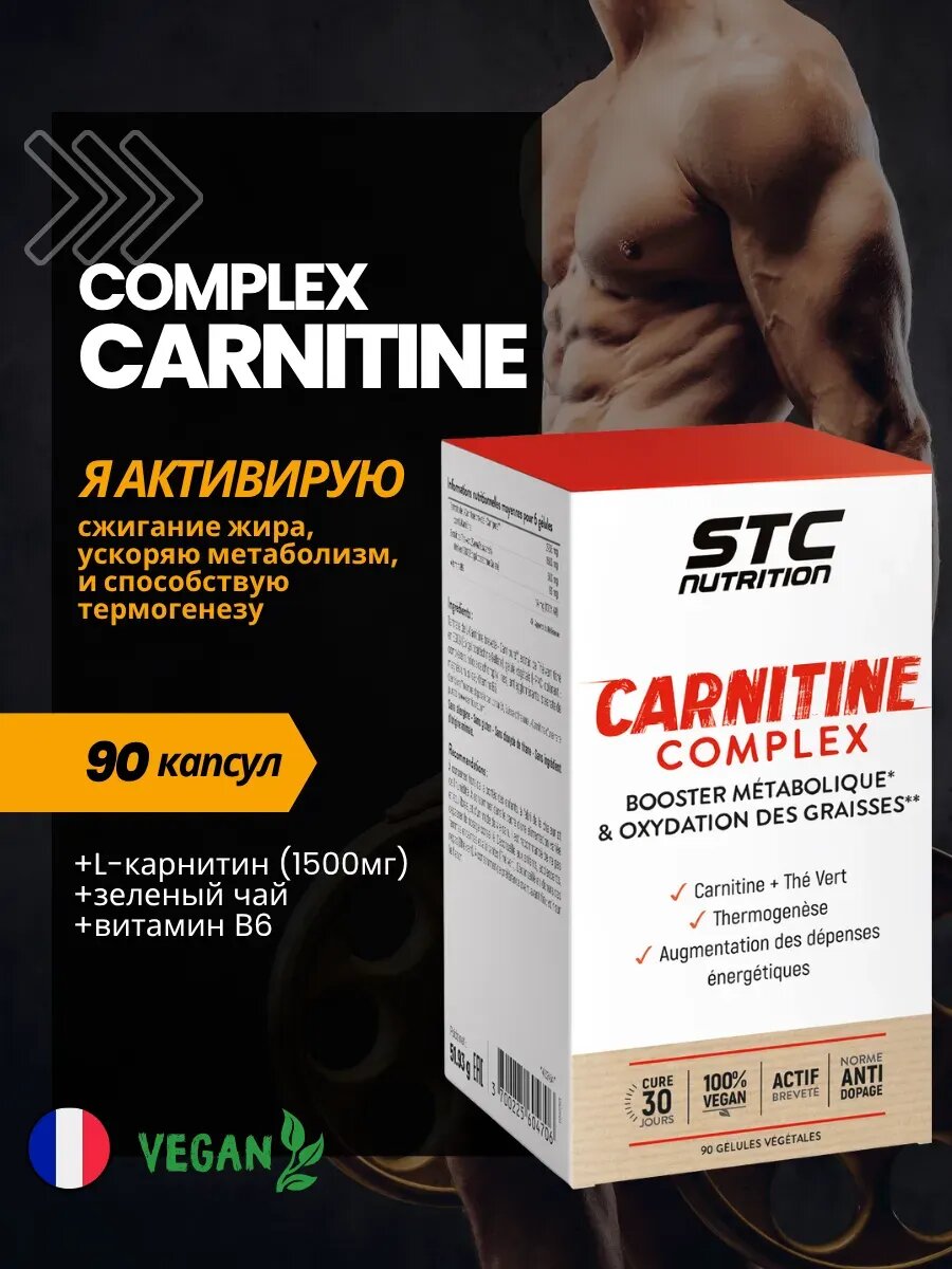 Жиросжигатель L-карнитин для похудения STC Nutrition