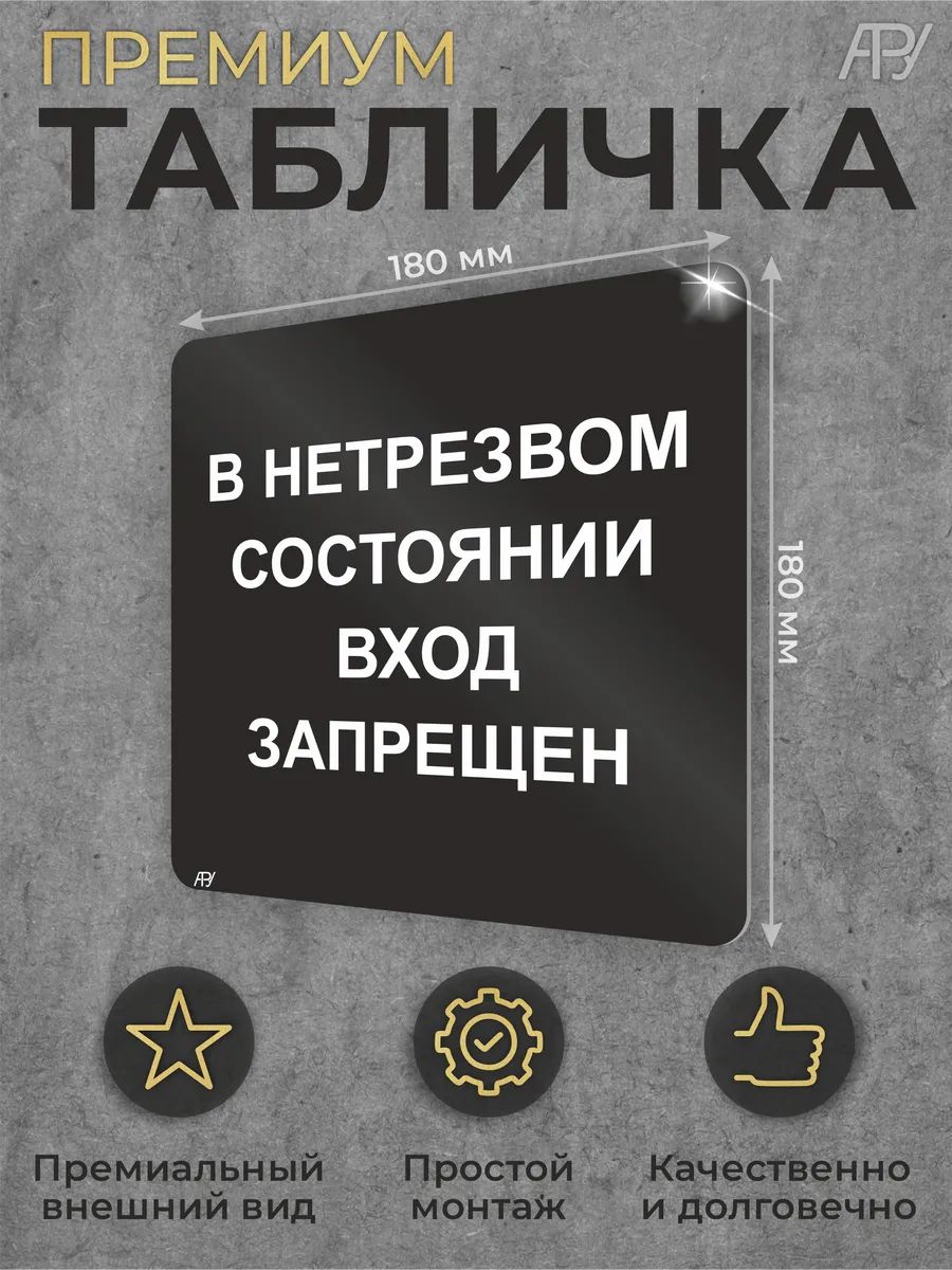 Черная табличка "В нетрезвом состоянии вход запрещен"