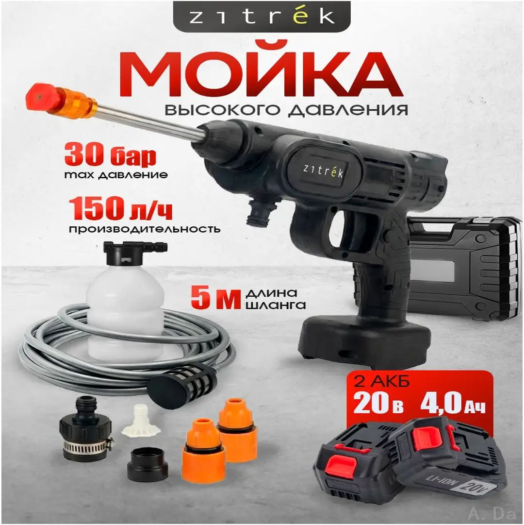 Аккумуляторная мойка высокого давления ZKCW20VDR, 2 АКБ 4.0 Ач, давление 30 бар, шланг 5 м, в кейсе