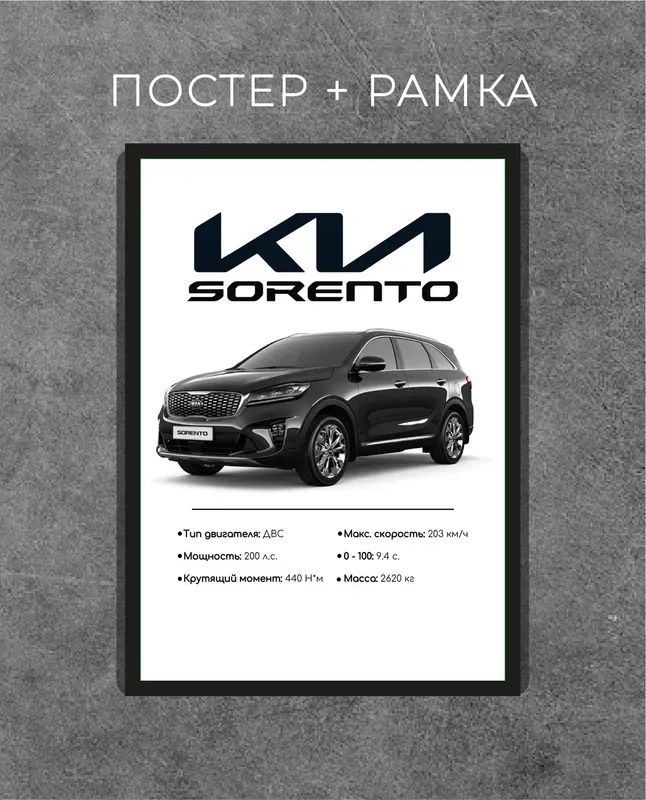 Постер KIA SORENTO PRIME в рамке A4 / Интерьерный декор для дома, офиса, подарок автолюбителю, другу, парню